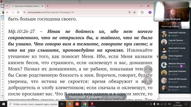 №36. Евангелие от Мф.10:20-28. Ведущий Александр Борцов. 21.03.2025