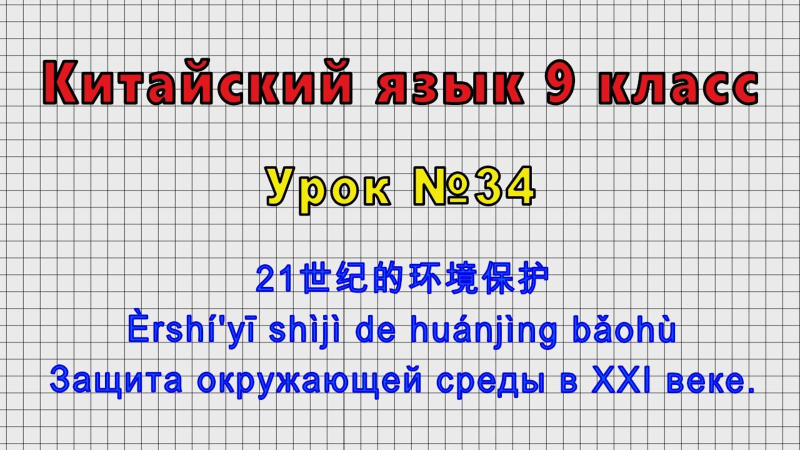 Китайский язык 9 класс (Урок№34 - 21世纪的环境保护 Защита окружающей среды в XXI веке.)