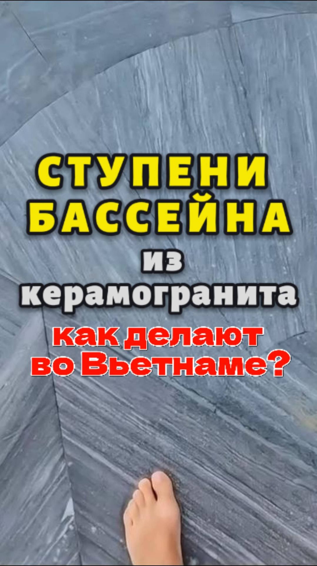 Ступени из керамогранита. Как делают отделку во Вьетнаме?
#строительствобассейнов #бассейн