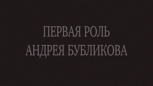 Фильм "Первая роль Андрея Бубликова"