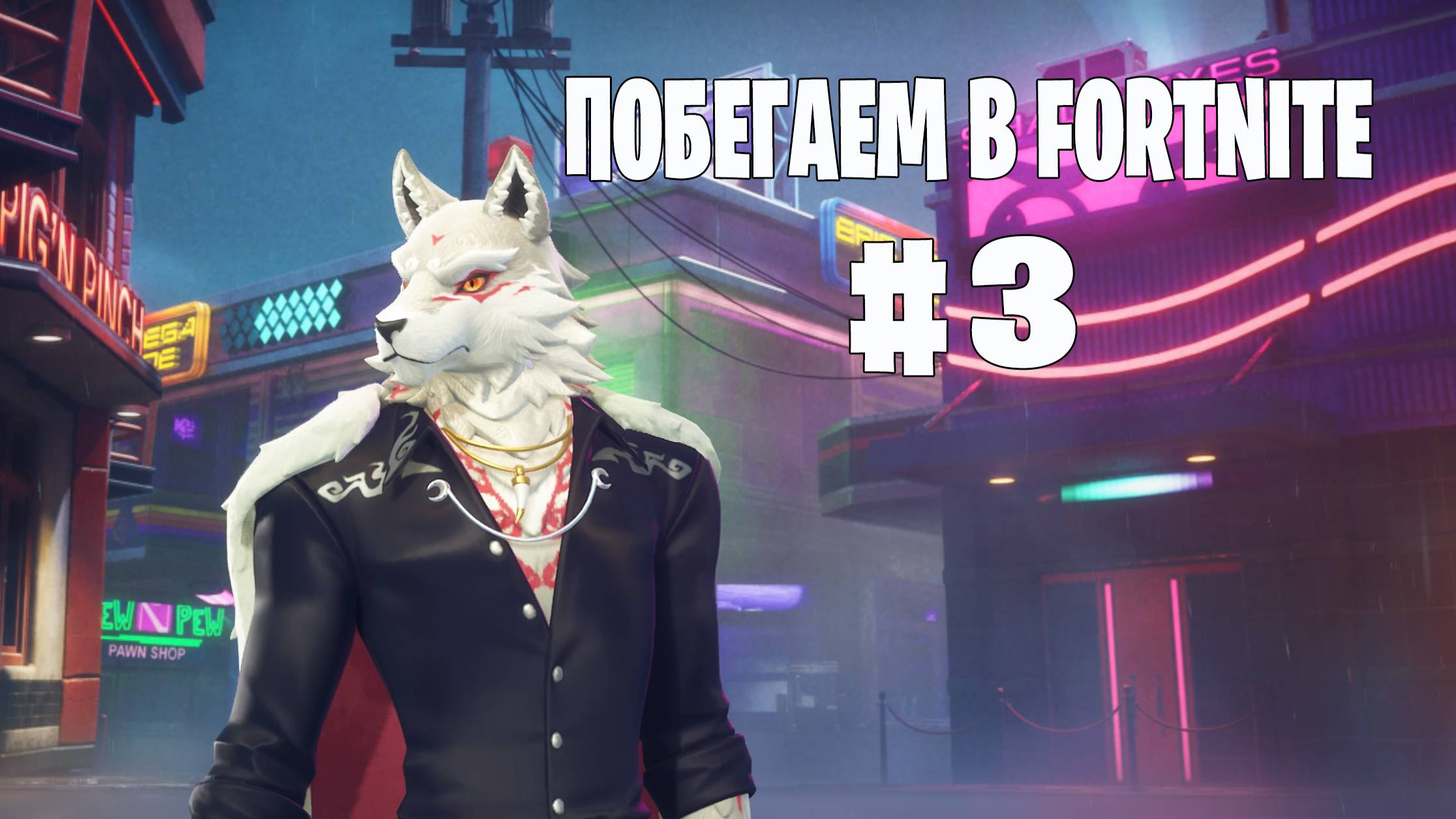 Побегаем в Fortnite? #3 - Глава 6 / Сезон 2 // Нулевая высота // PS5