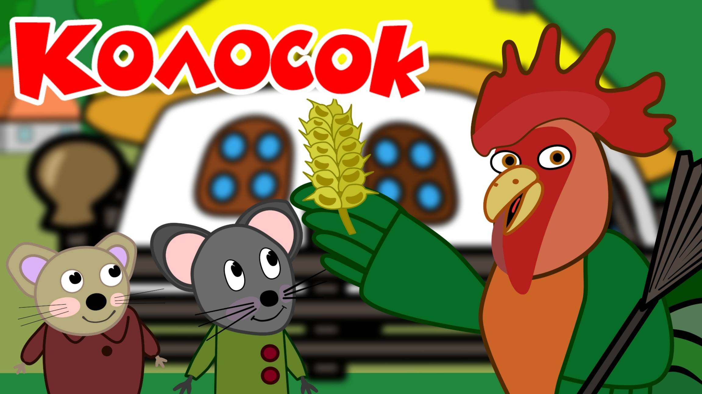 Мульфильм | Сказка "Колосок"