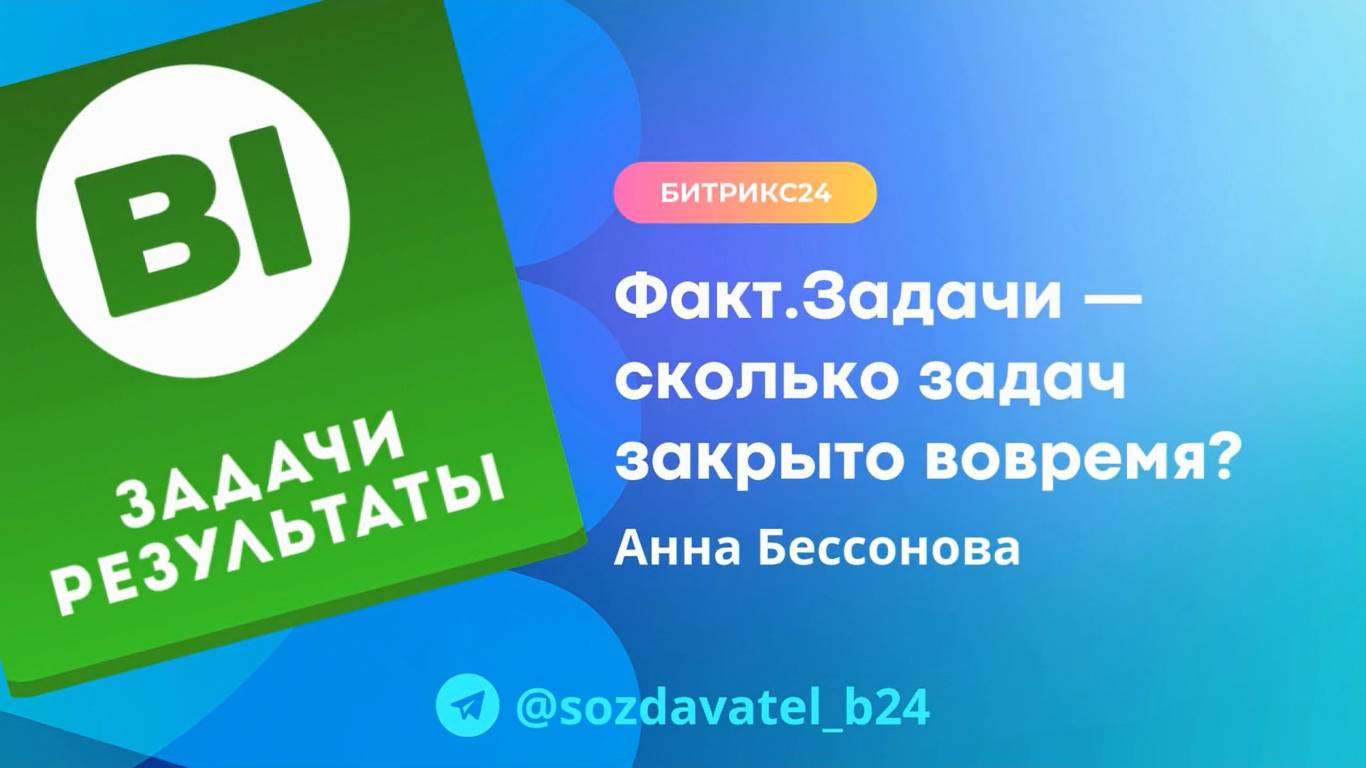 Факт.Задачи — сколько закрыто вовремя?