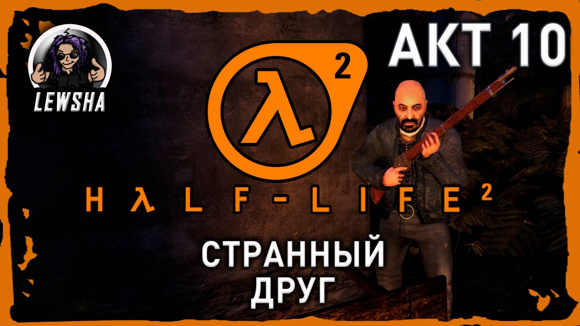 Half-Life 2 ✇ Прохождение ✇ Странный Друг ✇ АКТ 10