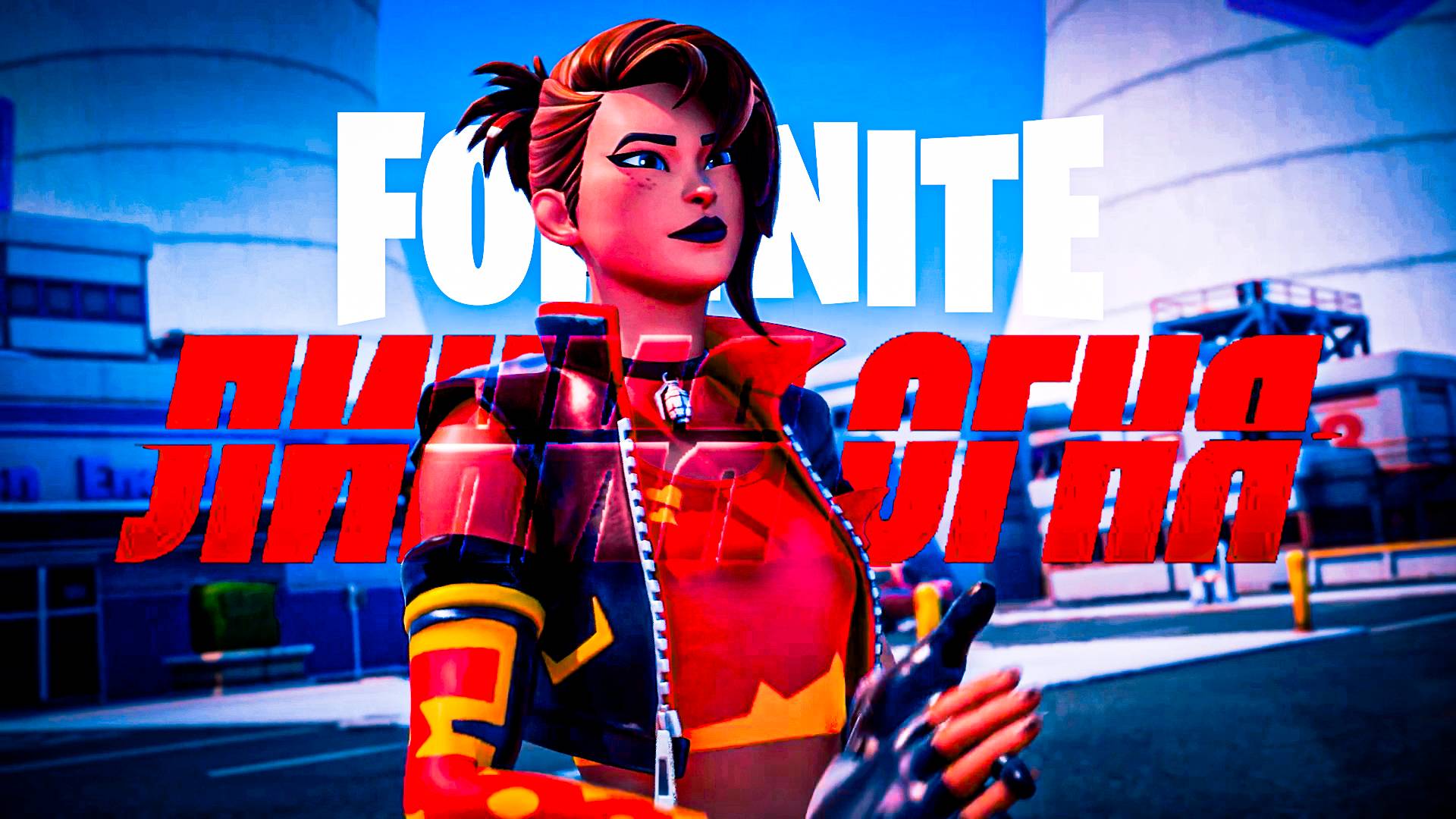 Counter-Strike 2 + Valorant = Fortnite Линия Огня