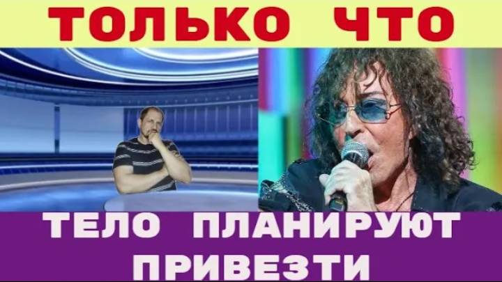 Только что_Тело Леонтьева планируют привезти в Москву Церемония водружения тела на сцену планируется