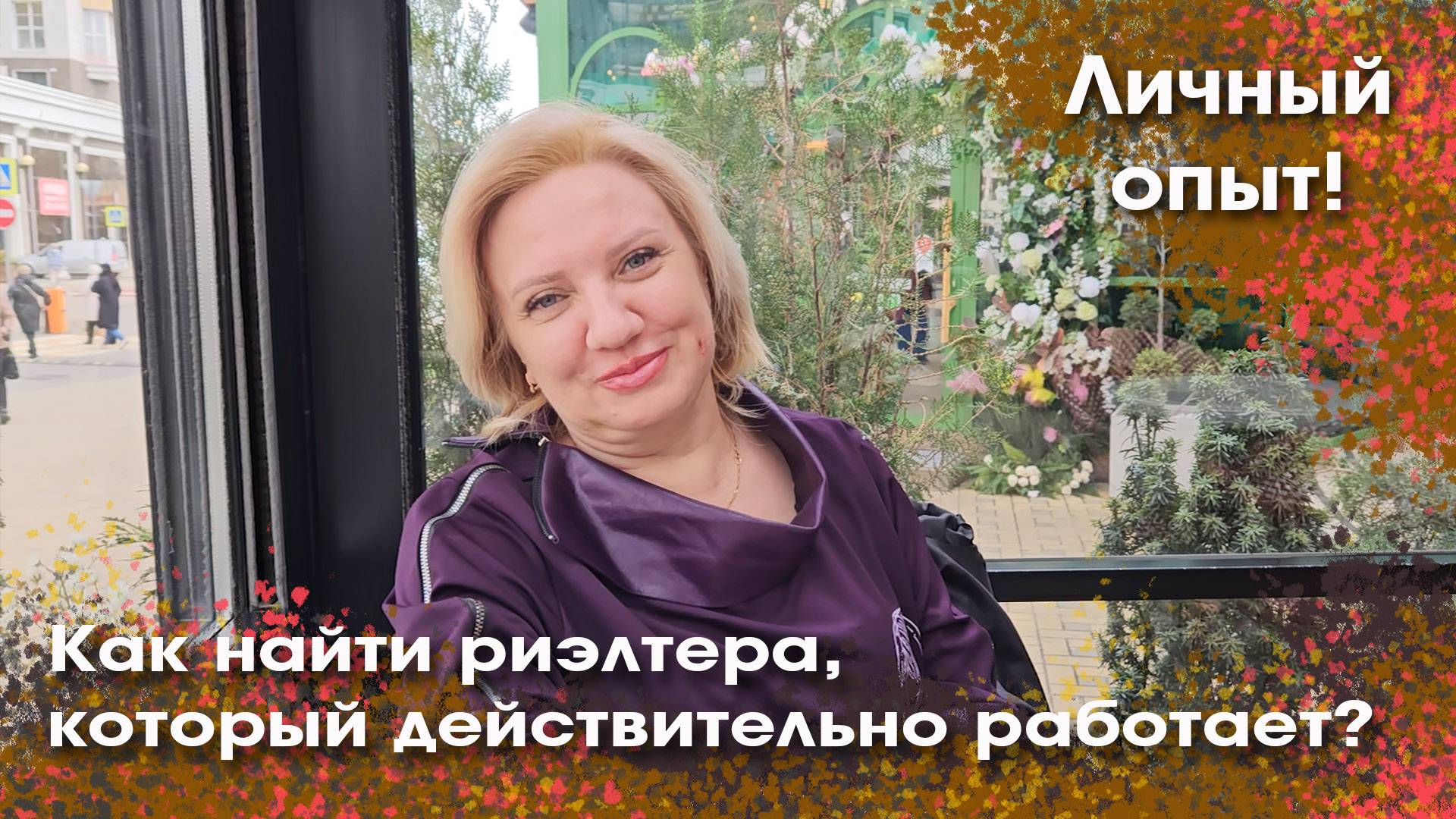 Как найти риэлтера, который действительно работает? Личный опыт!