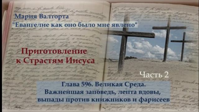 Глава 596. Часть 2. Великая Среда. Важнейшая заповедь, лепта вдовы, выпады против книжников...