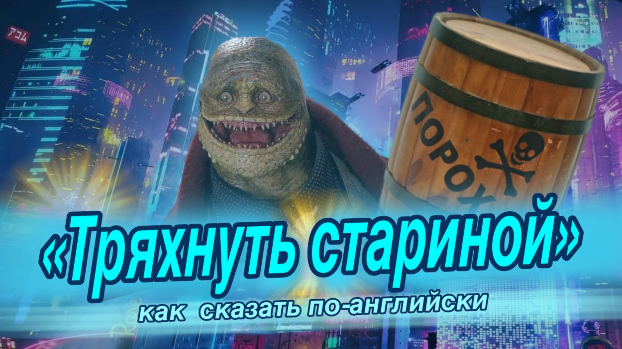 Как сказать по английски "Тряхнуть стариной."