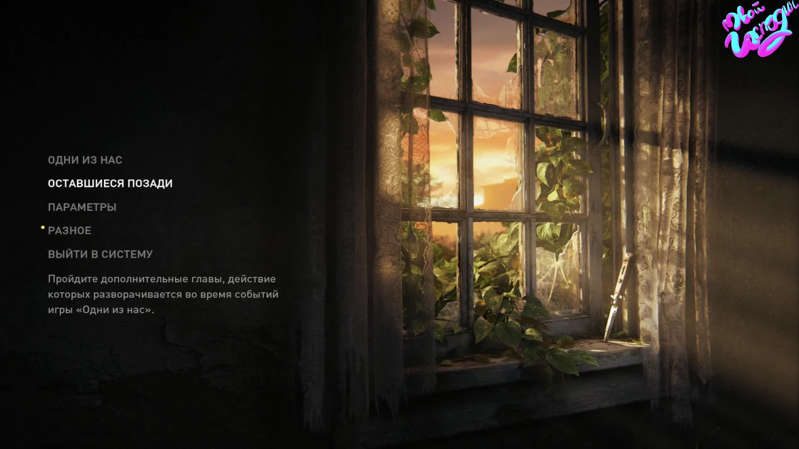 Один из Нас [The Last of Us] Серия Left Behind  полное прохождение
