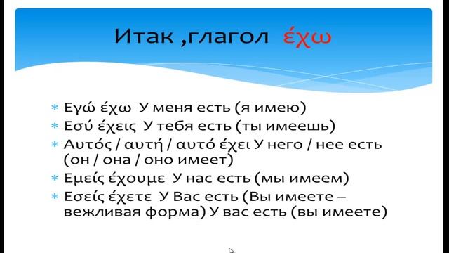 Урок греческого 1. Глагол έχω