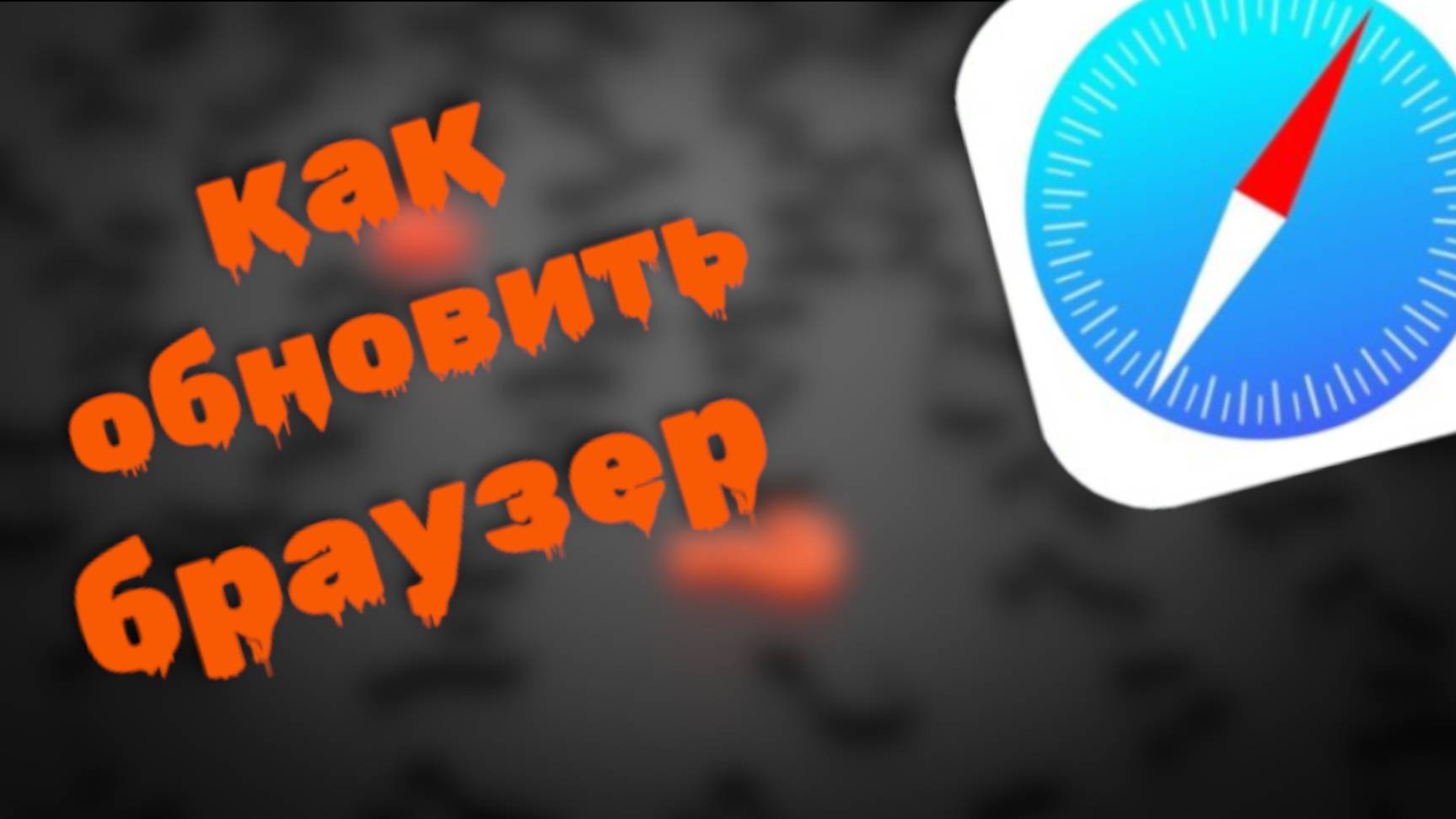 Как Обновить Браузер Сафари на айфоне