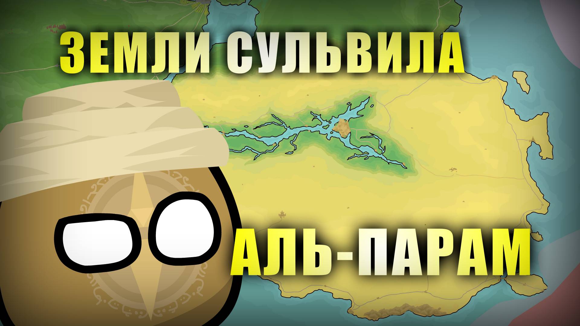 Земли Сульвила - Регион АЛЬ-ПАРАМ countryballs кантриболз