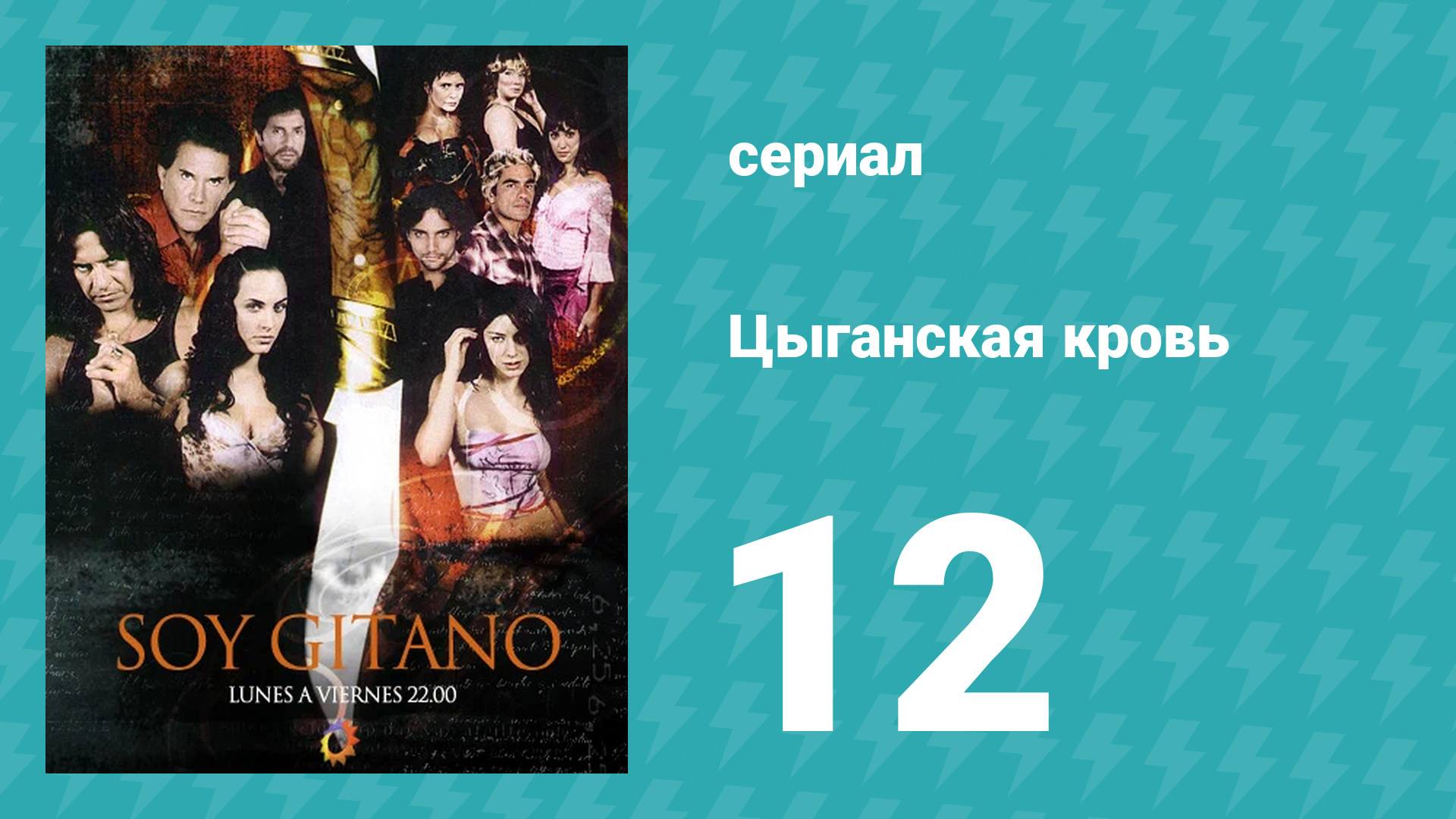 Цыганская кровь 12 серия (сериал, 2003)