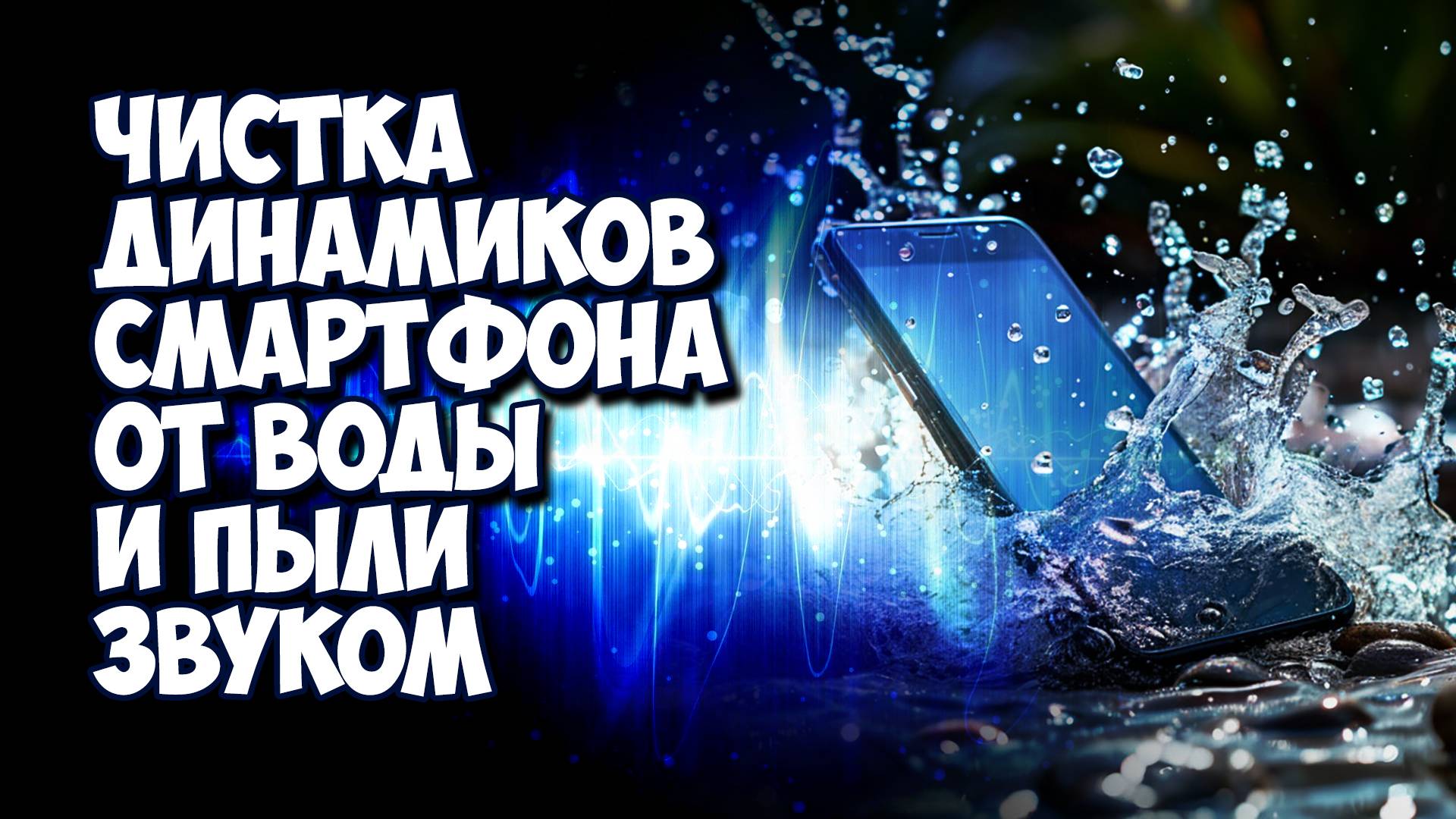 Удаление воды и пыли из динамиков смартфона звуком.
