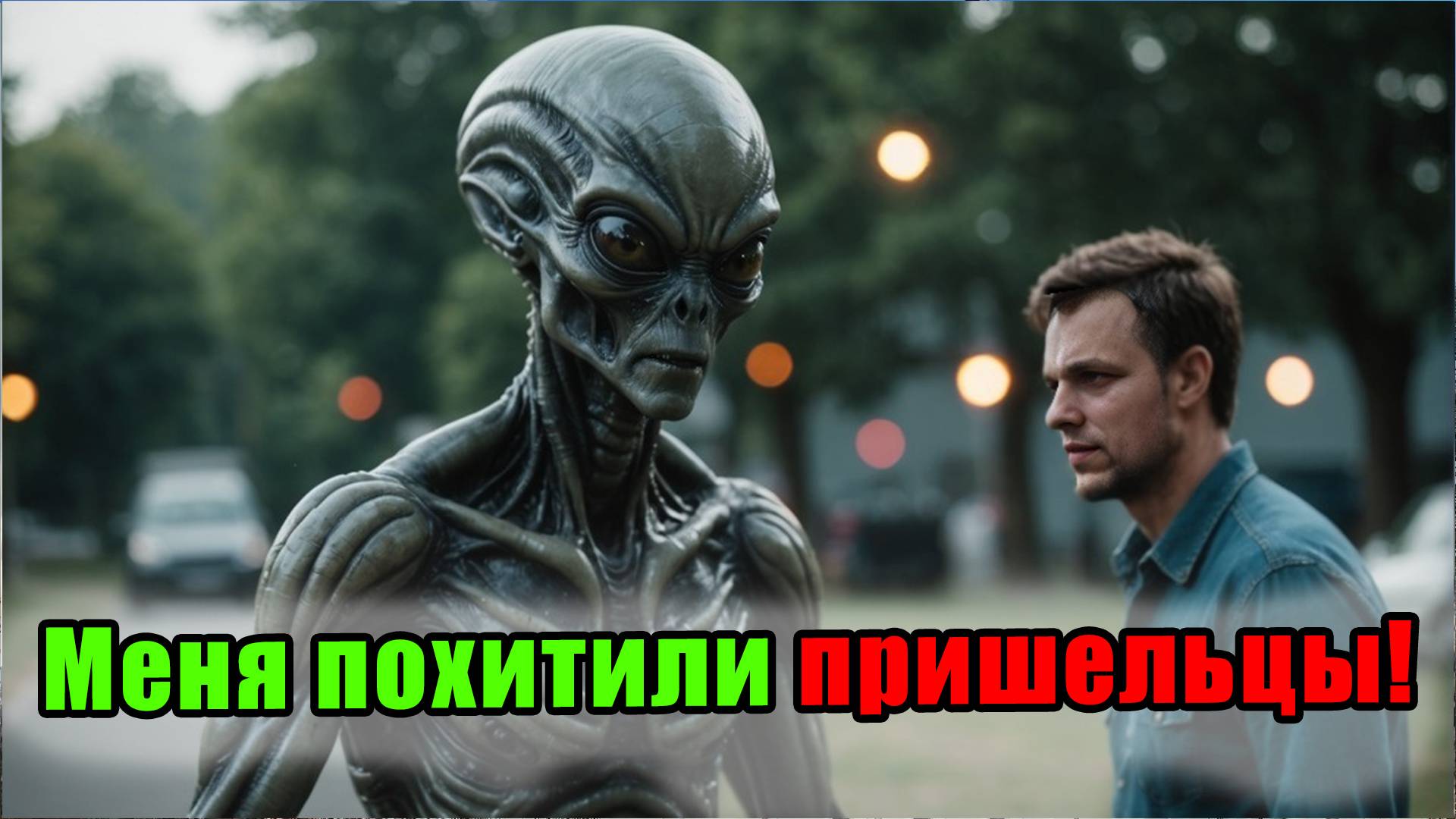 Инопланетяне среди нас: Почему 80% жертв говорят одно и то же? Шокирующие доказательства