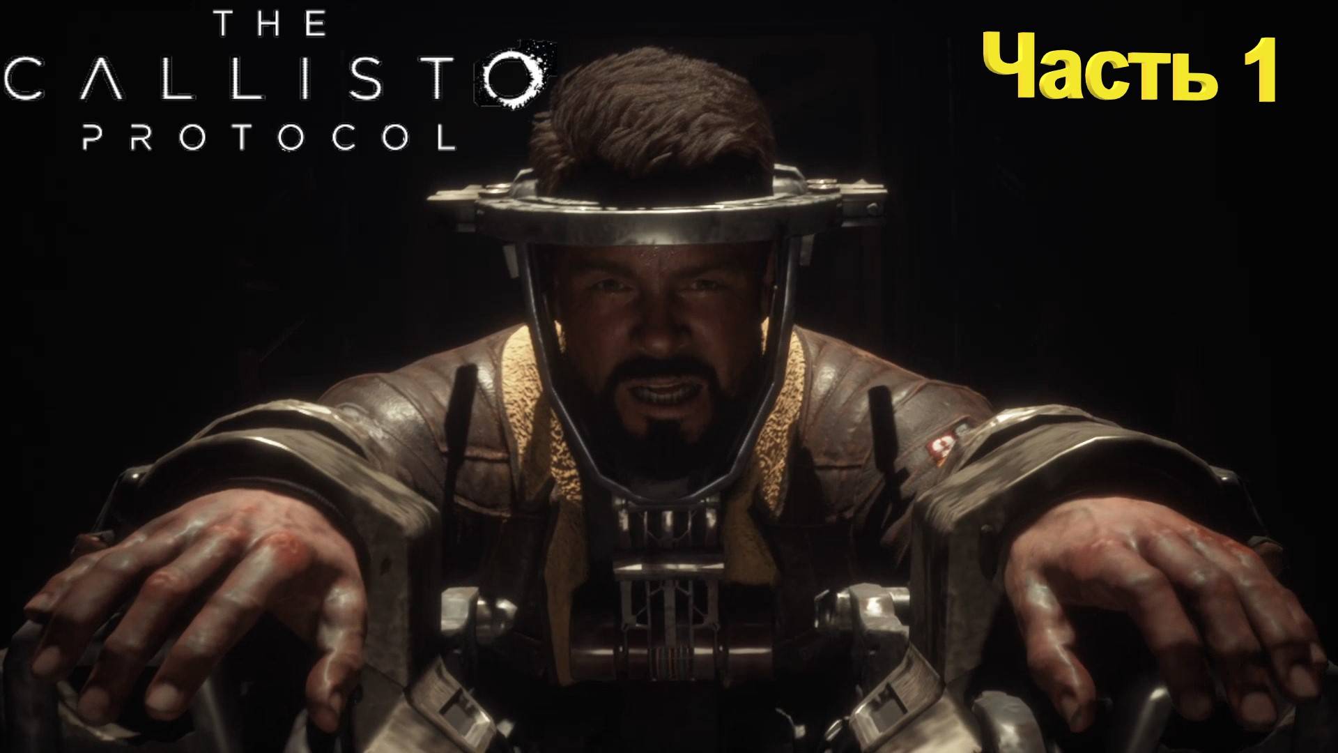Прохождение The Callisto Protocol - Часть 1 Начинаем выживать