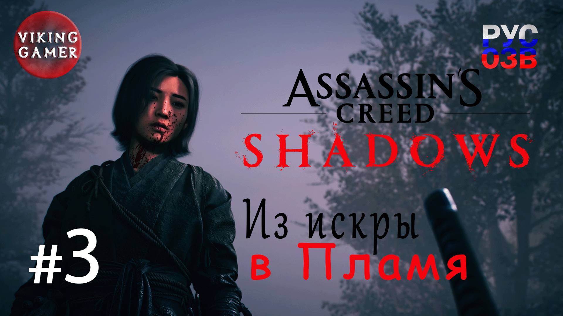 Из искры в пламя. Assassin’s Creed Shadows  Прохождение 3