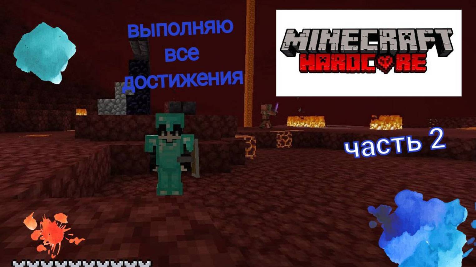 Выполняю все достижения в майнкрафт хардкоре (часть 2)