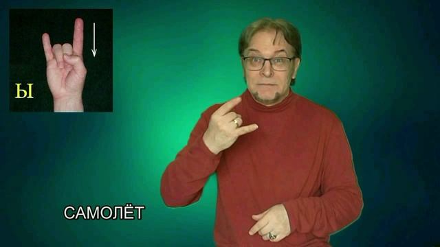 Ручная азбука глухих и жесты с конфигурацией "Ы".