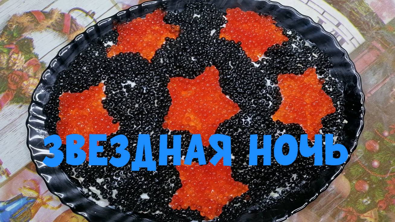 ЗВЕЗДНАЯ НОЧЬ