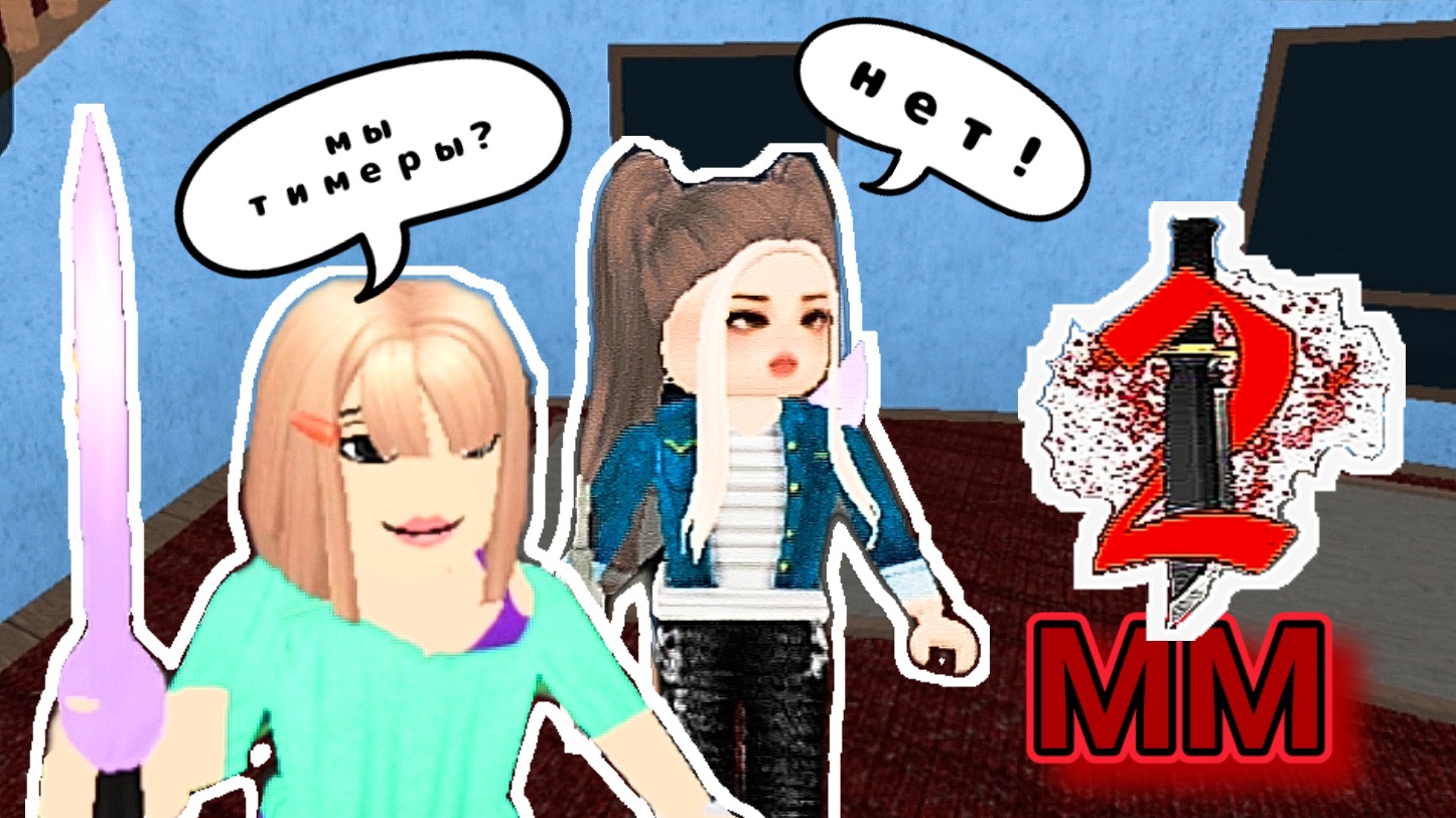 ММ2. Роблокс/ROBLOX 💥. Когда не очень везёт, но всё равно весело 😁