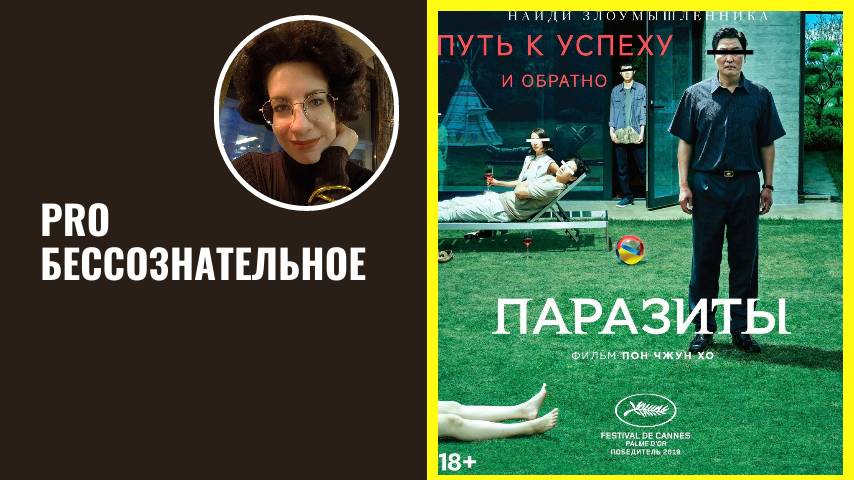 СМЫСЛ корейских "ПАРАЗИТОВ".