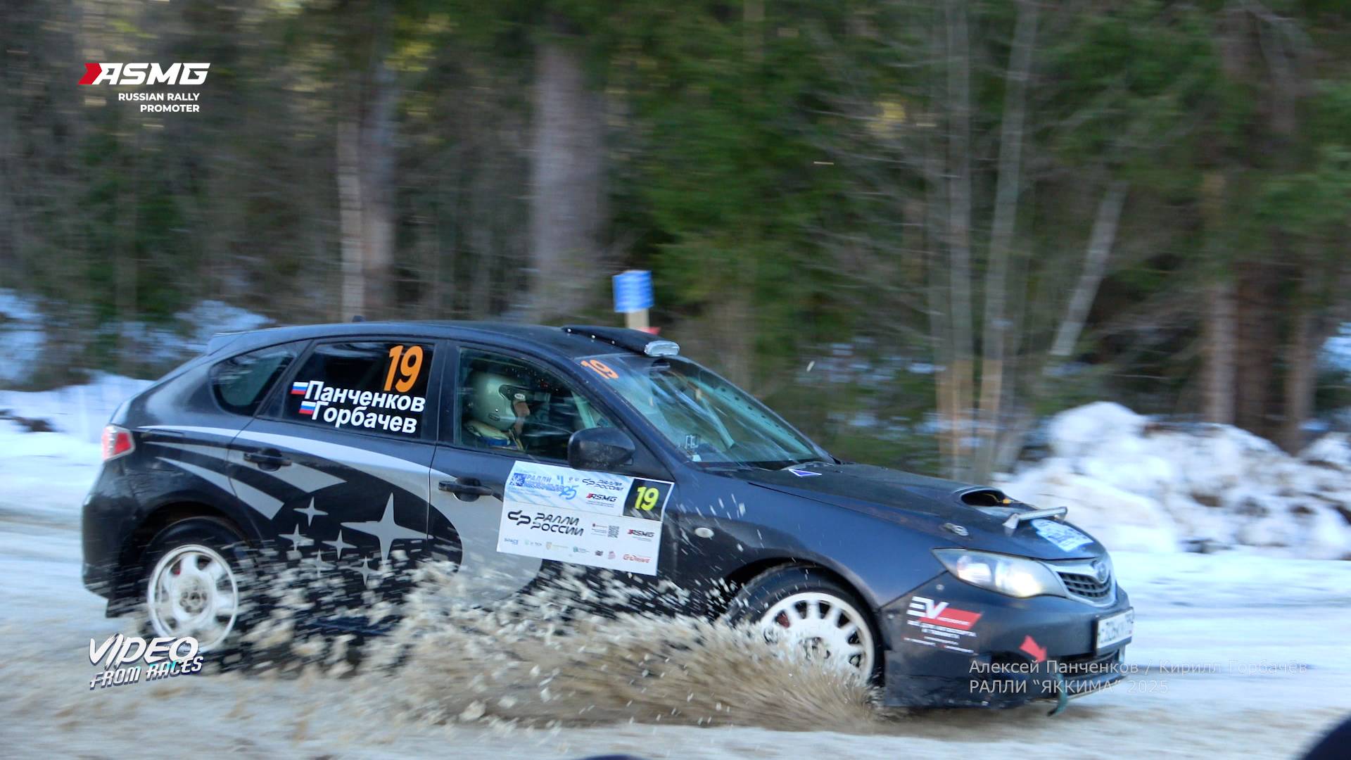 Алексей Панченков / Кирилл Горбачёв. Ралли "Яккима 2025".