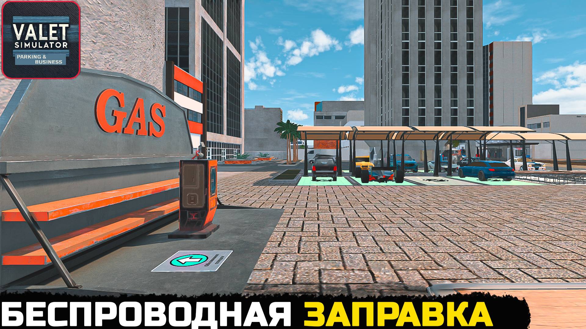 Valet Simulator: Parking & Business - БЕСПРОВОДНАЯ ЗАПРАВКА №9