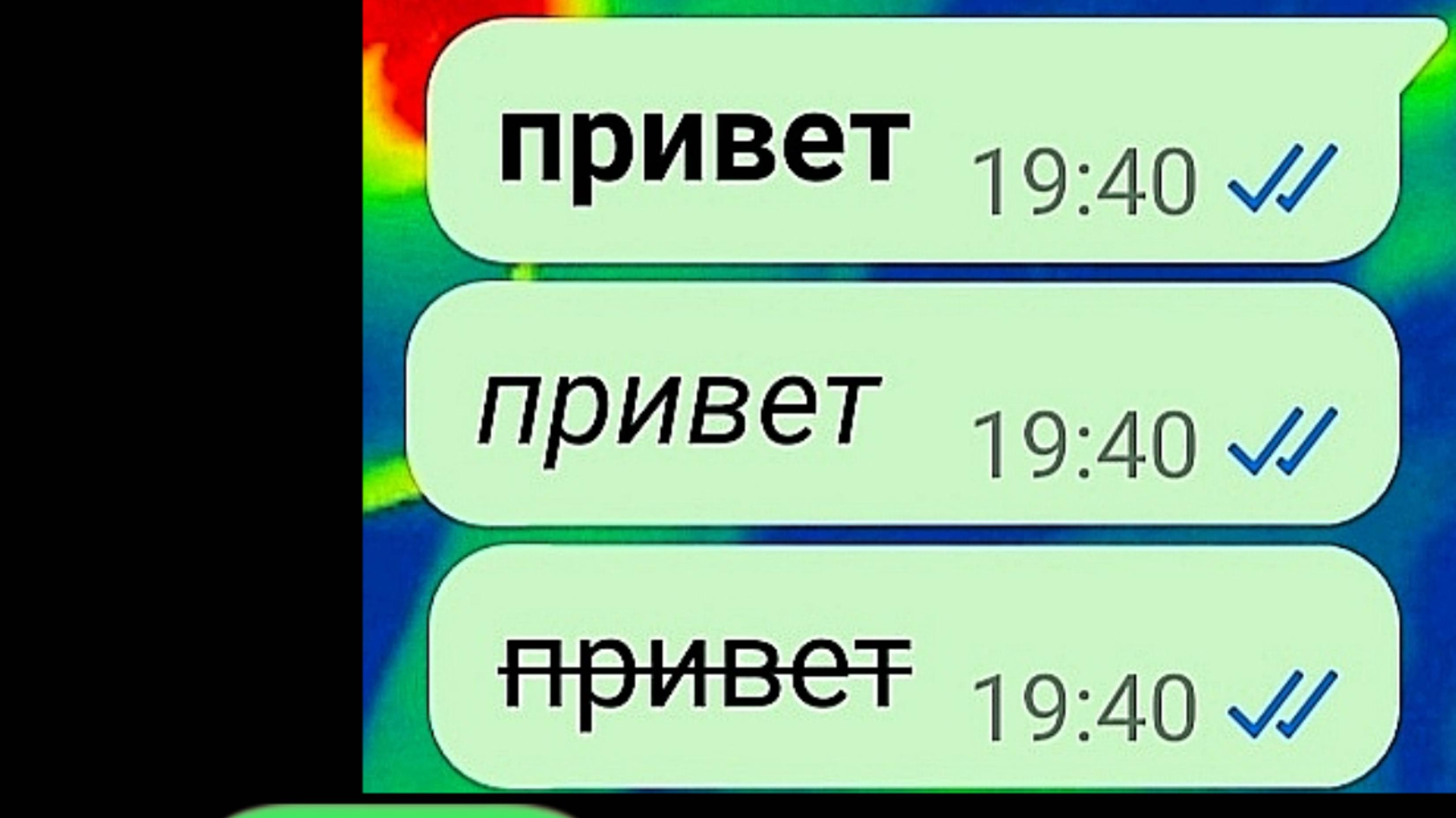 Как писать разными шрифтами в ватсапе
(без модов и бесплатно)