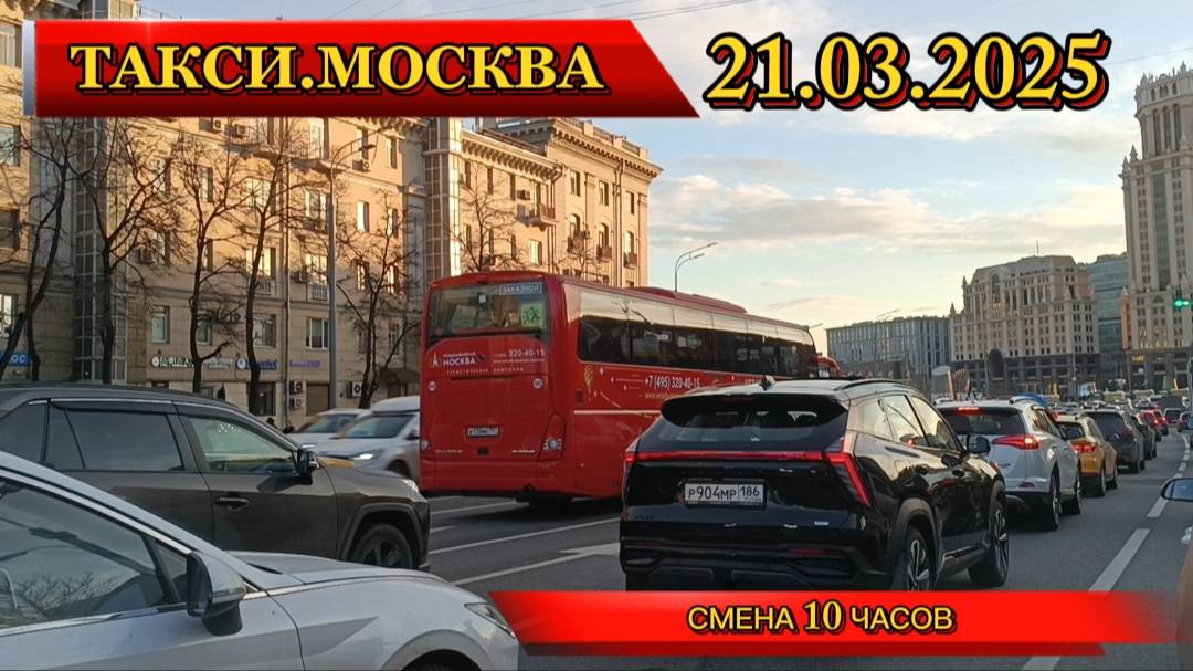 21 МАРТА 2025 г. ТАКСИ.МОСКВА  смена 10 часов