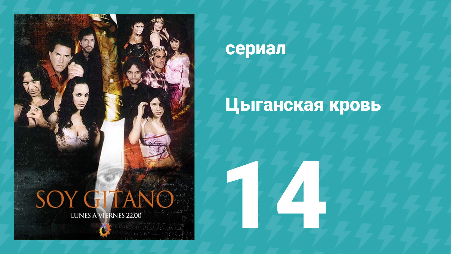 Цыганская кровь 14 серия (сериал, 2003)