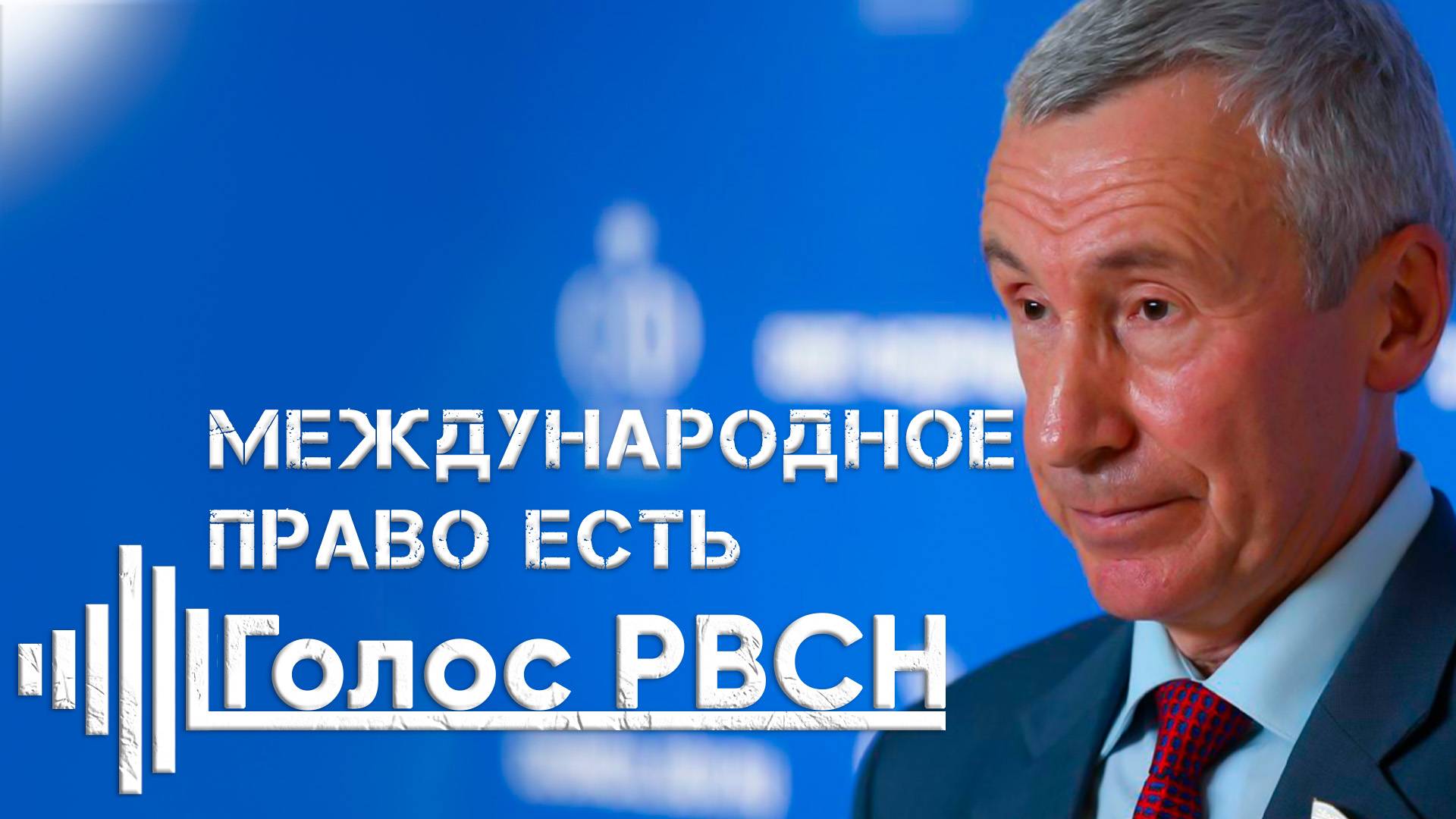 Международное право есть Андрей Климов #климов #сенатор