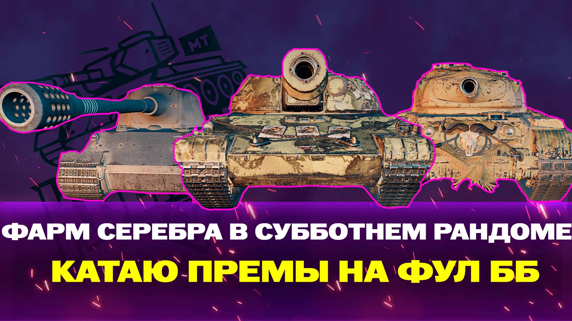 ФАРМИМ СЕРУ НА ПРЕМАХ В СУББОТНЕМ РАНДОМЕ |  ИГРАЕМ ФУЛ ББ