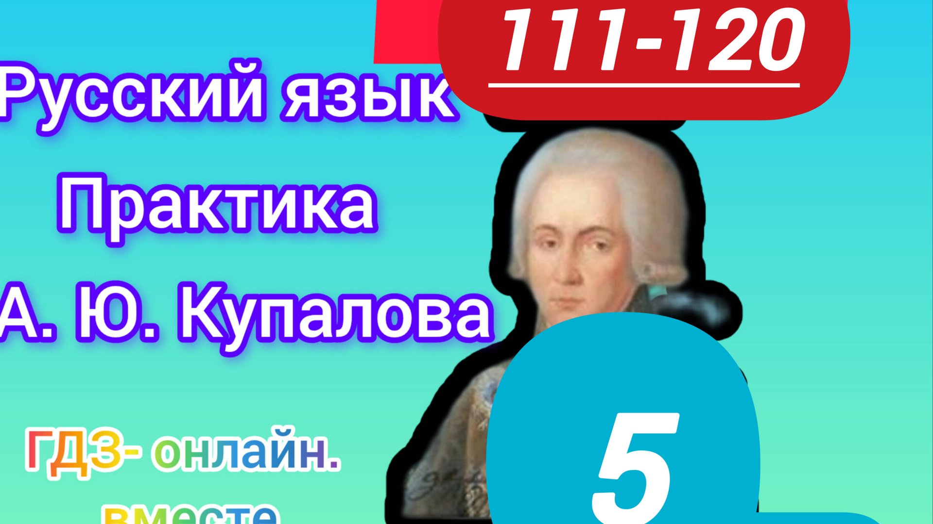 5 класс. ГДЗ. Русский язык. Практика. Купалова. Упражнения 111-120. Без комментирования