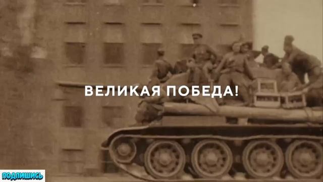 80 лет победы