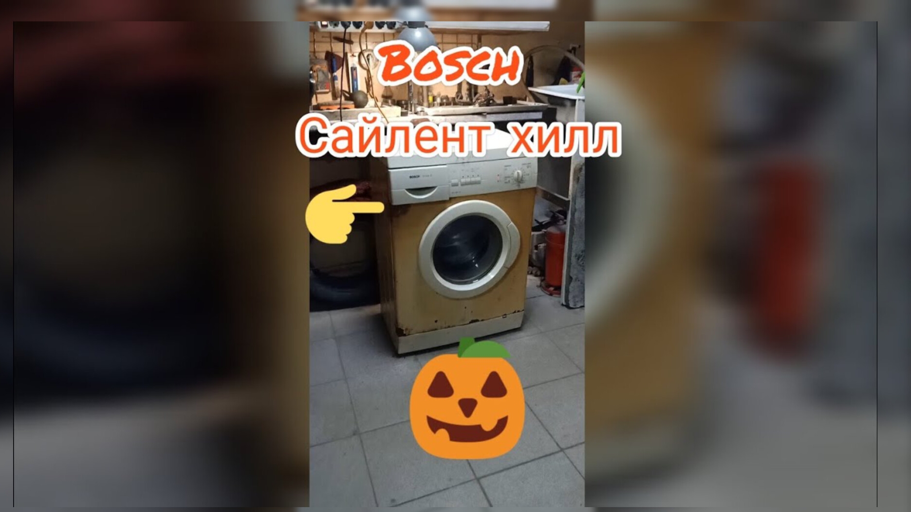 Капитальный ремонт стиральной машины Bosch max