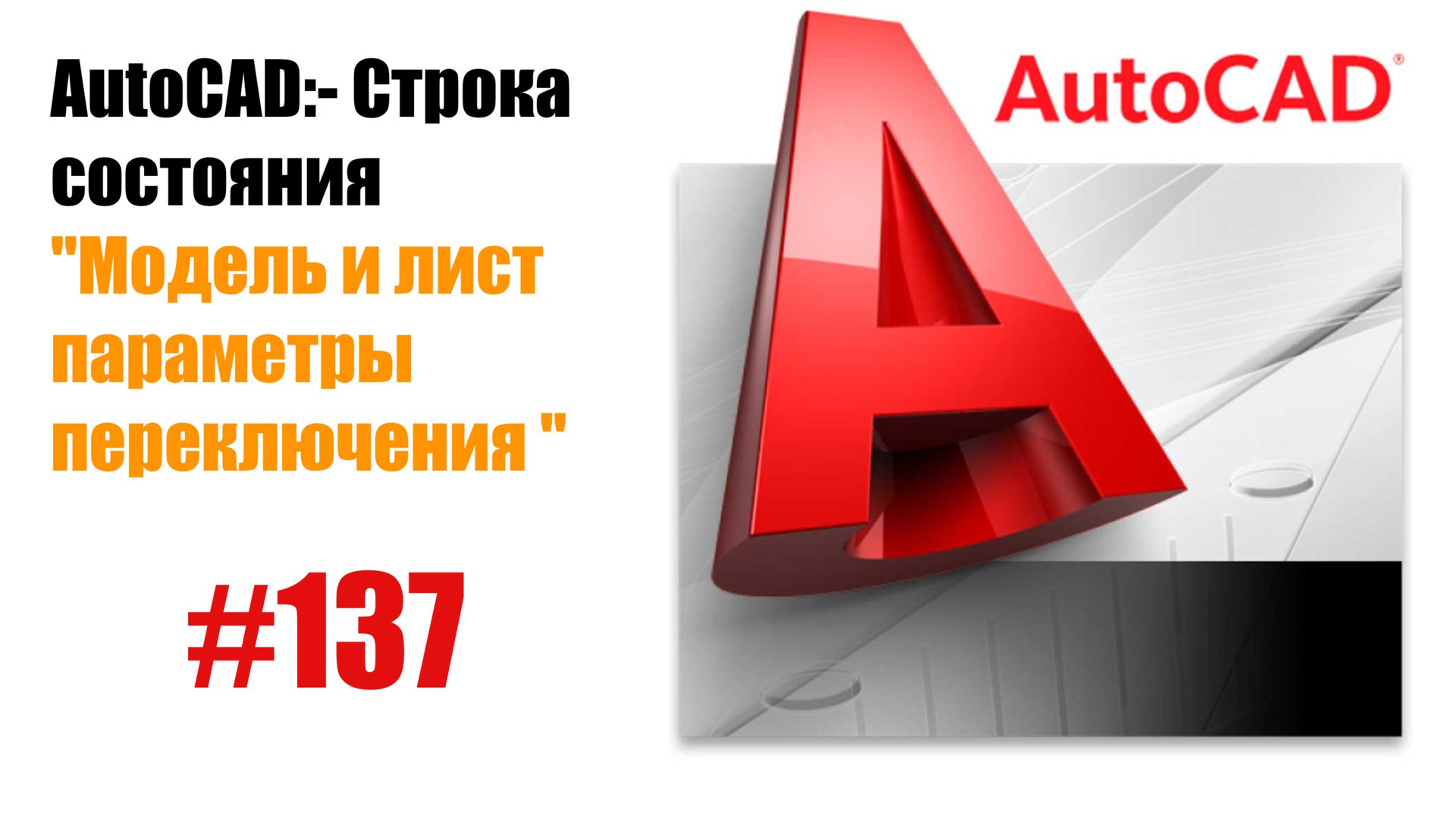 137-"Разбор кнопок на строке состояния в AutoCAD: Модель и Лист"