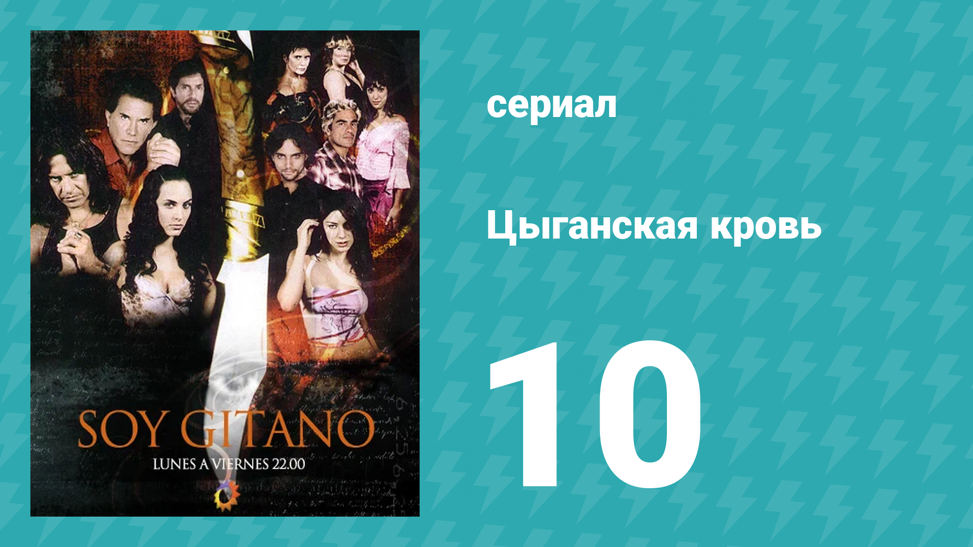 Цыганская кровь 10 серия (сериал, 2003)
