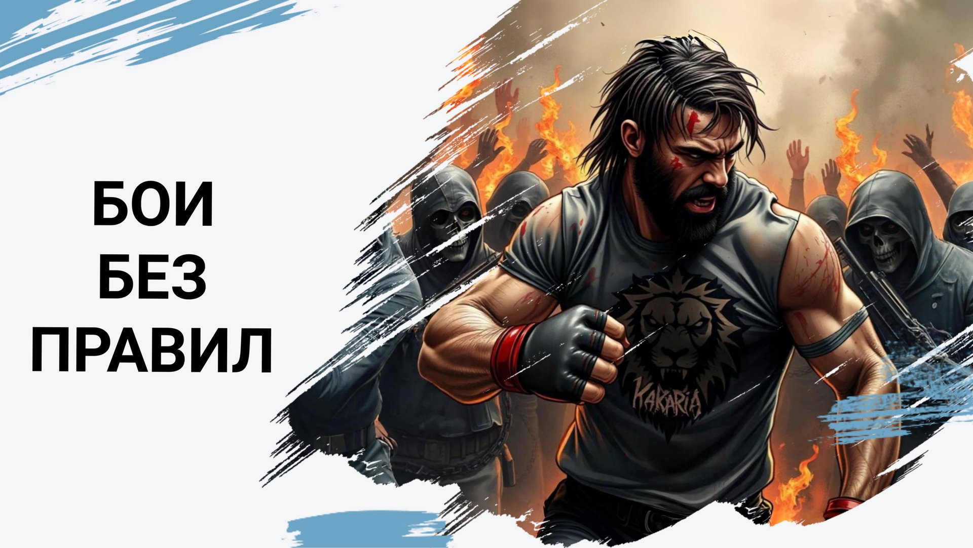 Бои без правил (rap/alt rock)