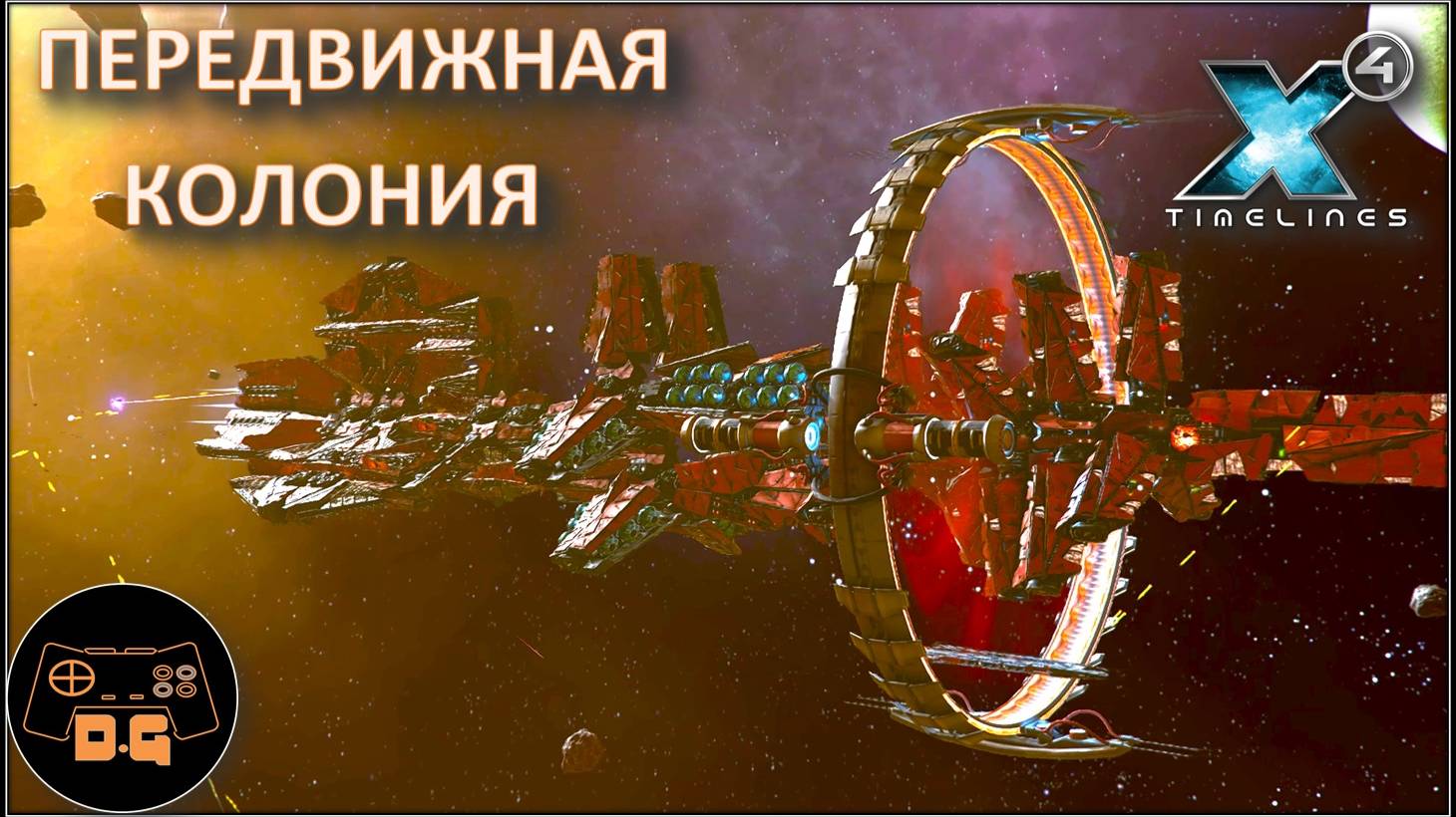 ◈ БОИ ЗА МИР и НОВЫЙ ПЕРСОНАЖ ◈ Х4 Foundations 7.50 ◈ TIMELINES ( #ЛЕТОПИСИ ) ◈ Прохождение ◈ #2