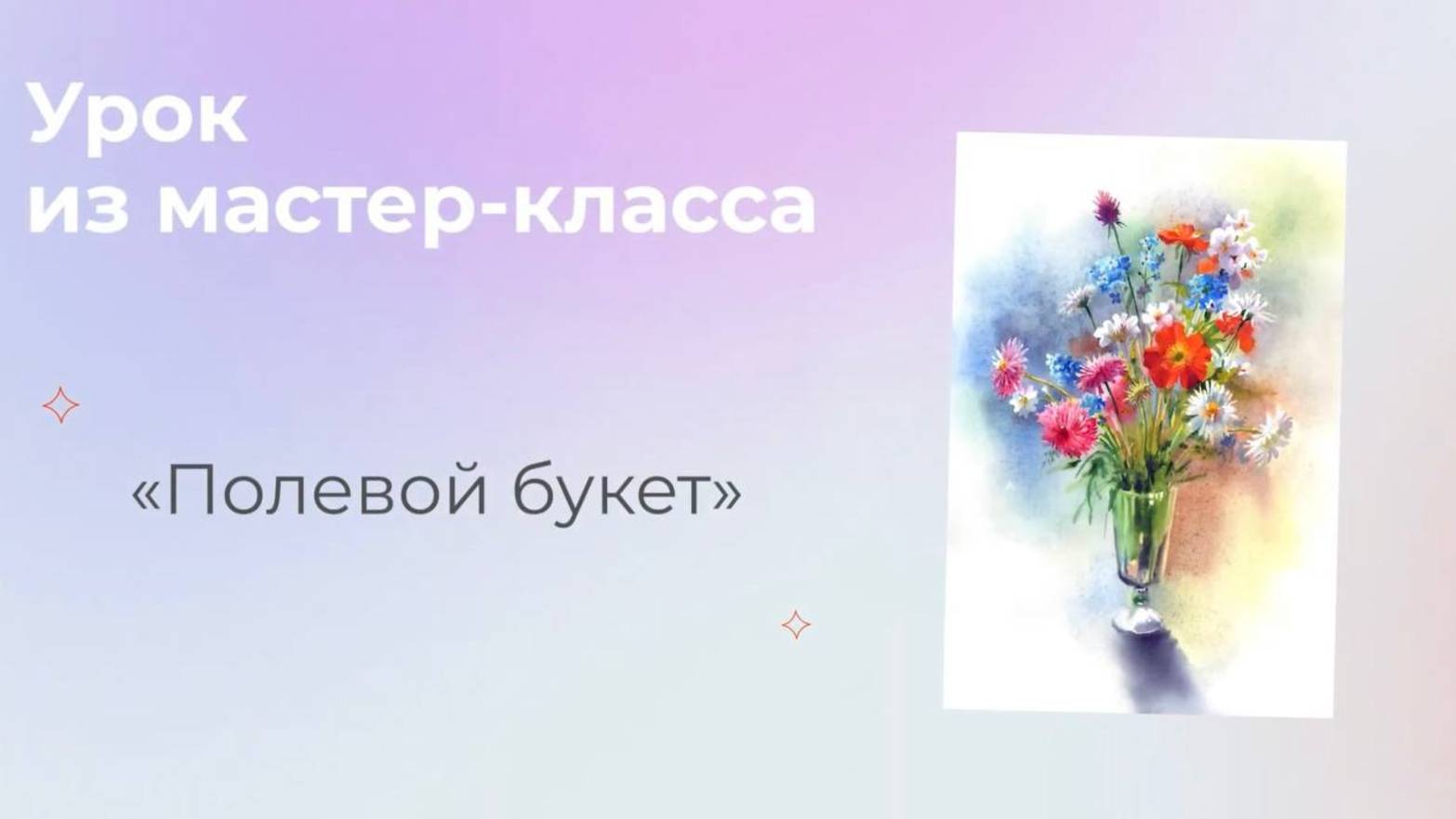 Рисуем «Полевой букет» с Анастасией Бесединой