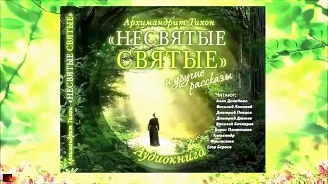 К31. Архимандрит Шевкунов - Несвятые святые. часть 3