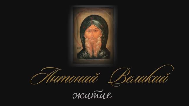 Житие Антония Великого