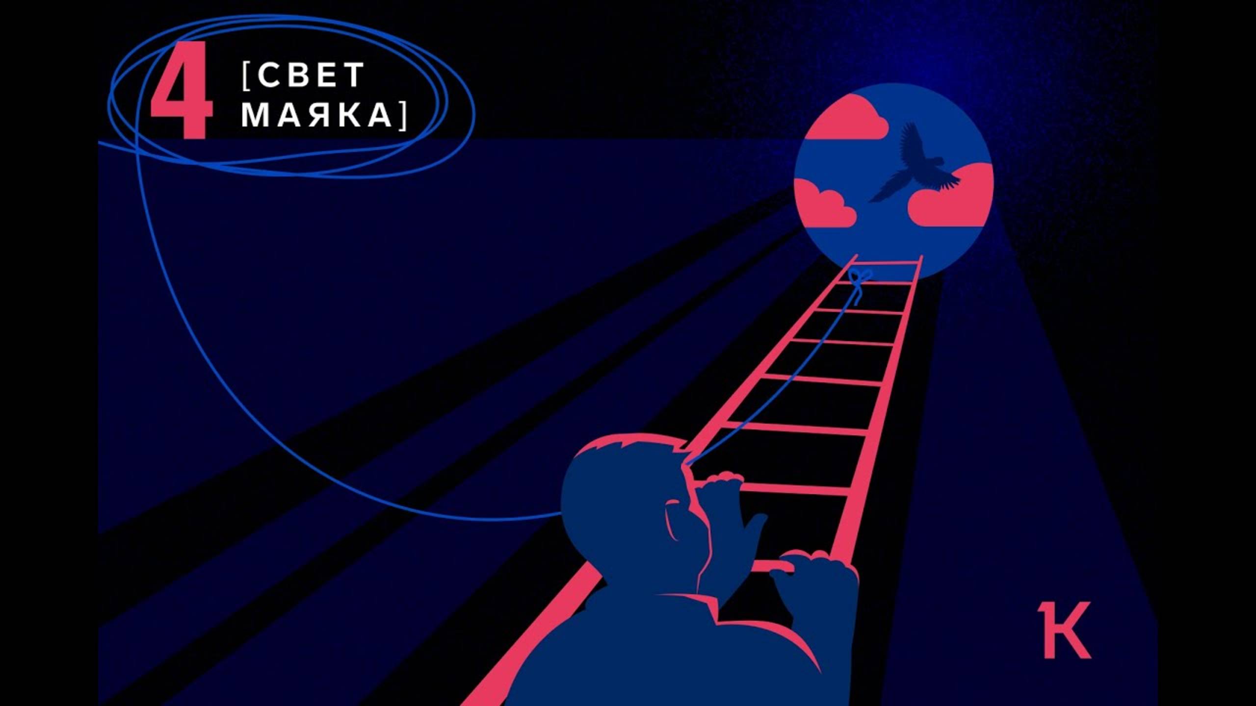 Эпизод 4. Свет маяка |  подкаст «Загадка хранителя зоопарка»