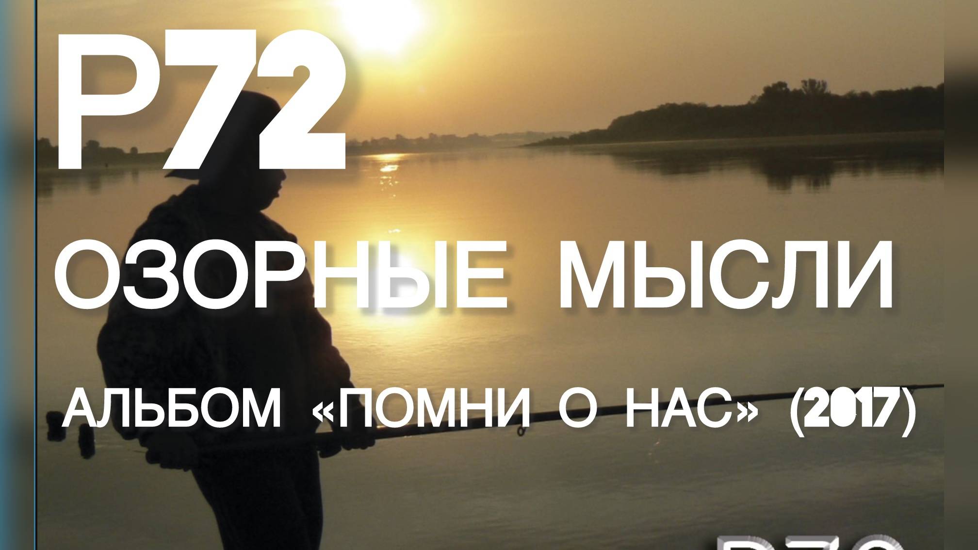 Р72 - Озорные мысли (Альбом "Помни о нас" 2017)