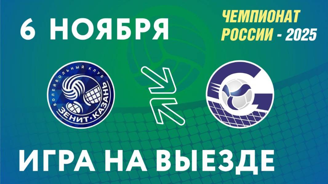 Чемпионат России-2025. Мужчины. Зенит-Казань (г.Казань) - Газпром-Югра (г.Сургут). 06.11.2024