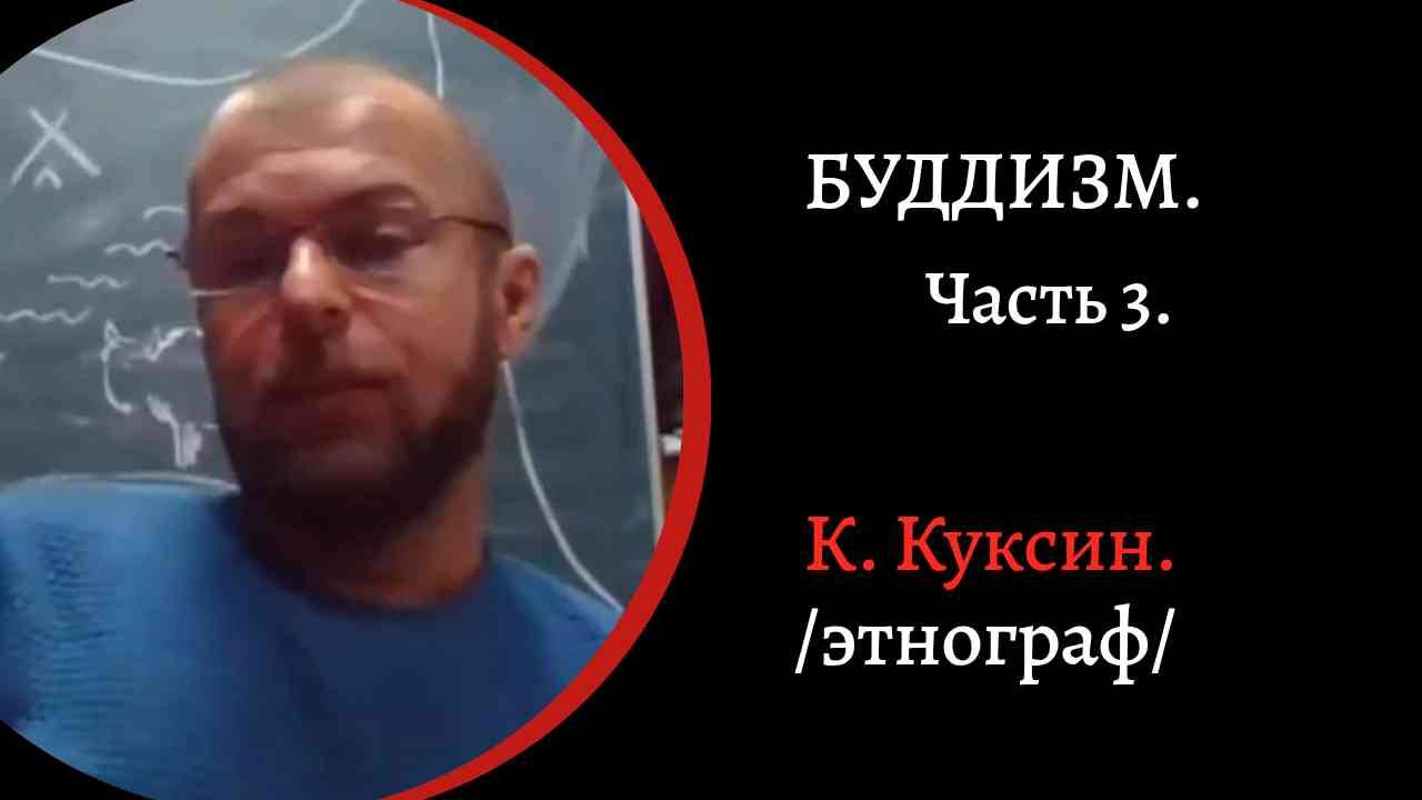 Буддизм Часть 3. Учение Будды. Благородные истины. Дхарма. /К. Куксин/шаманы.  /К. Куксин/