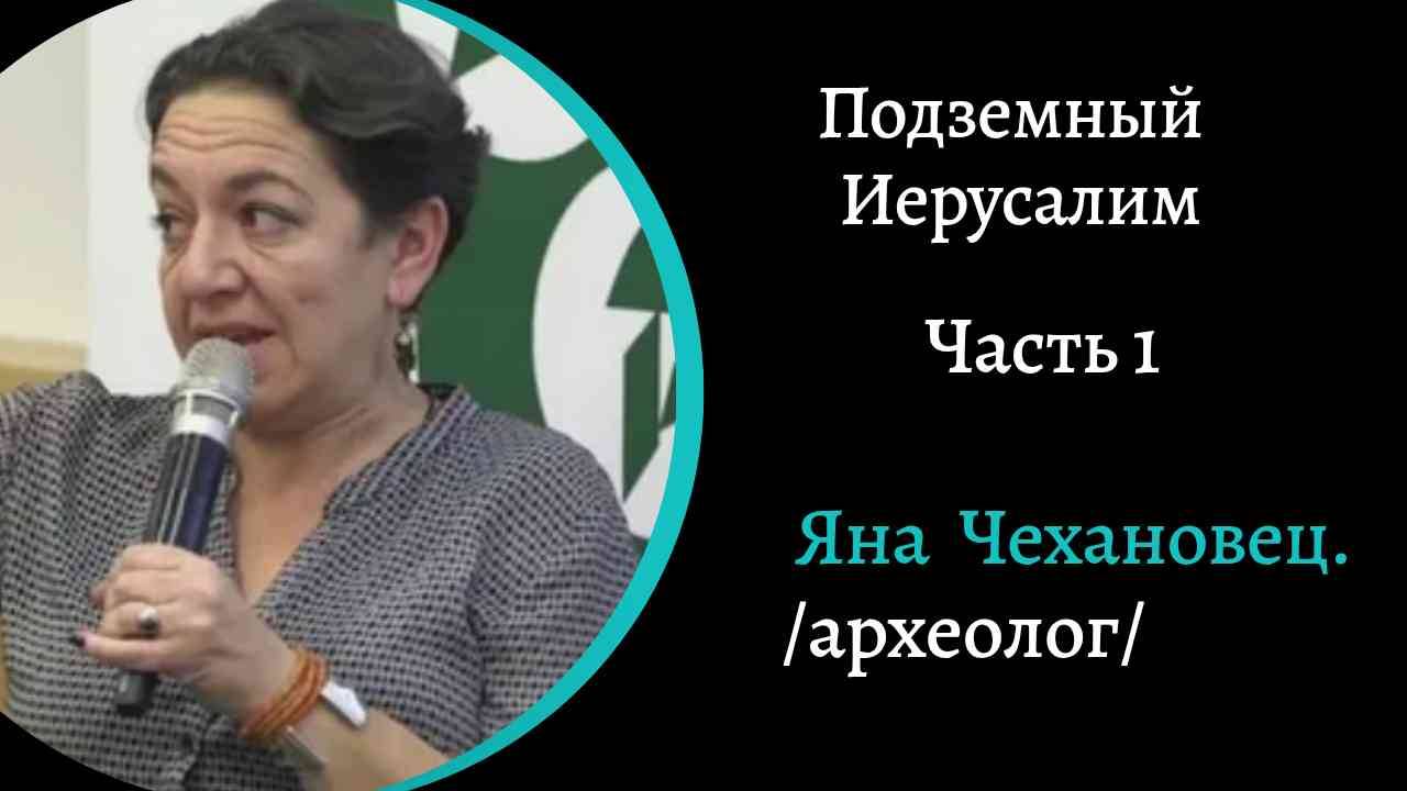 Подземный Иерусалим. Ч1.  /Яна Чехановец/