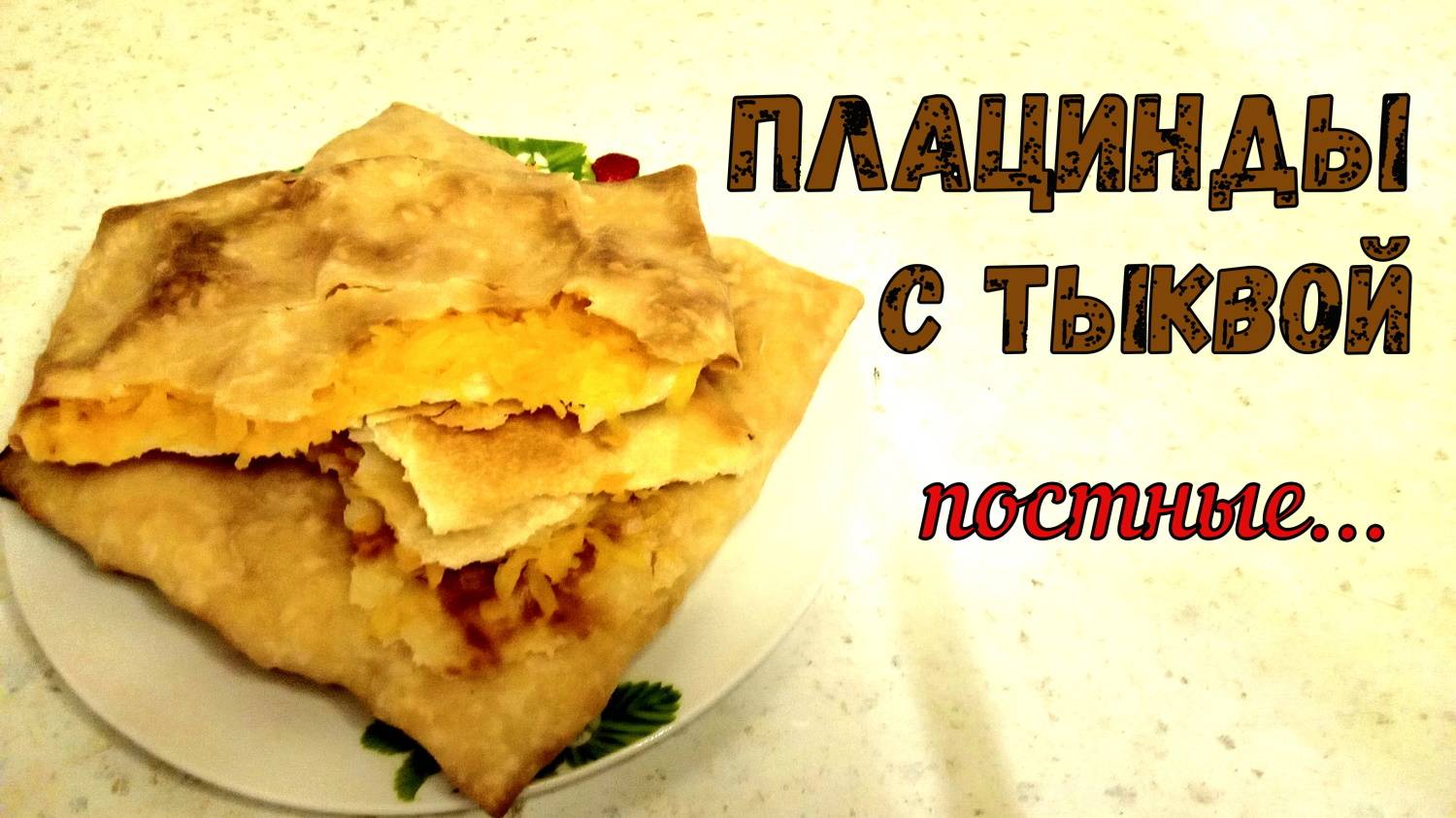 ЭТО НЕ ВЫПЕЧКА, ЭТО – МЕЧТА! ТОНКОЕ ТЕСТО. МНОГО НАЧИНКИ. ПОСТНАЯ  и СЛАДКАЯ ВЫПЕЧКА С ТЫКВОЙ.